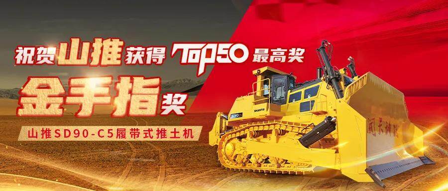 Get to the top again! Industry gold fingers praise Shantui--Seetao