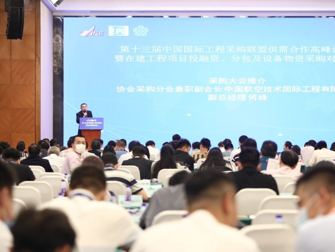 2021 Beijing International Engineering Procurement Conference held in ...