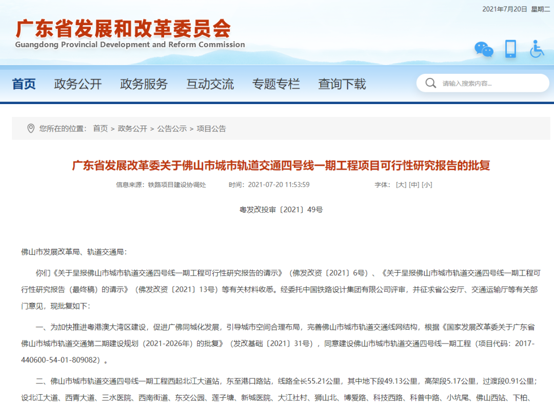 The first phase of Foshan Urban Rail Transit Line 4 was approved--Seetao