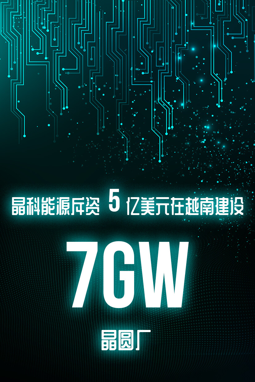 晶科能源斥资5亿美元在越南建设7GW晶圆厂--见道网