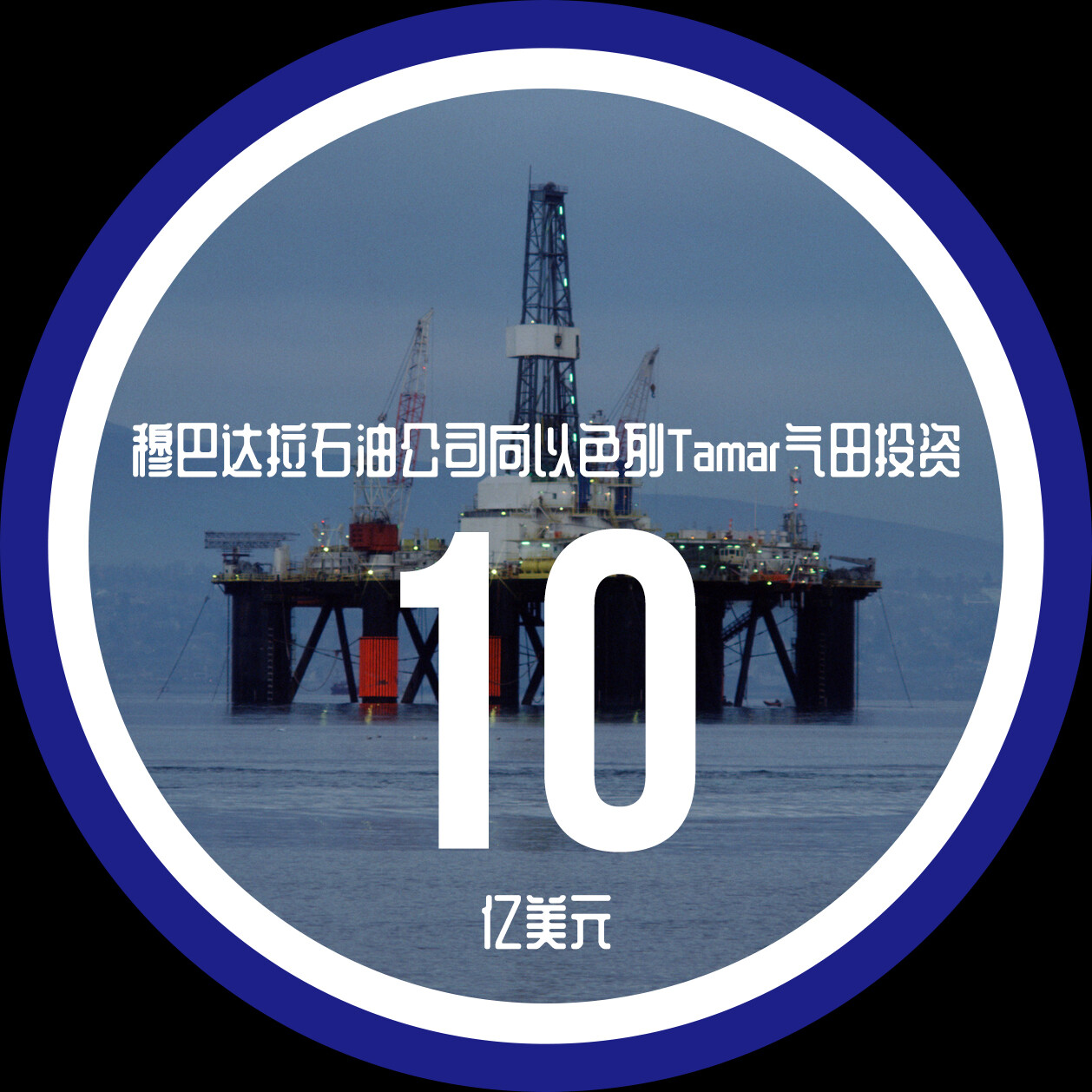 穆巴达拉石油公司向以色列Tamar气田投资10亿美元--见道网