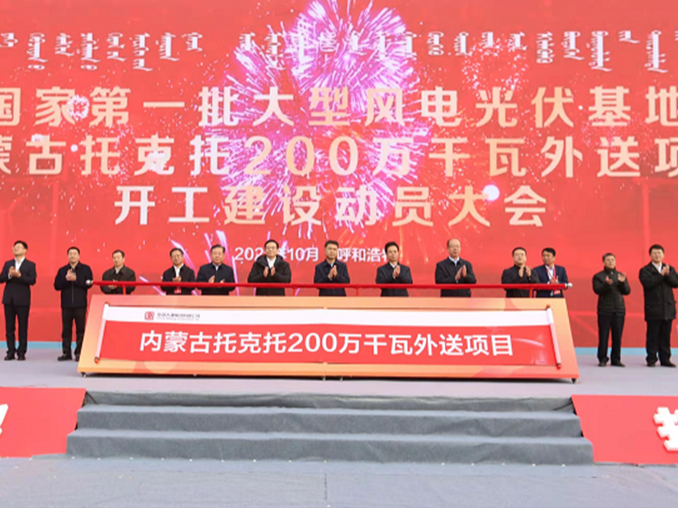 Datang Tuoketuo 2GW new energy delivery project starts construction--Seetao