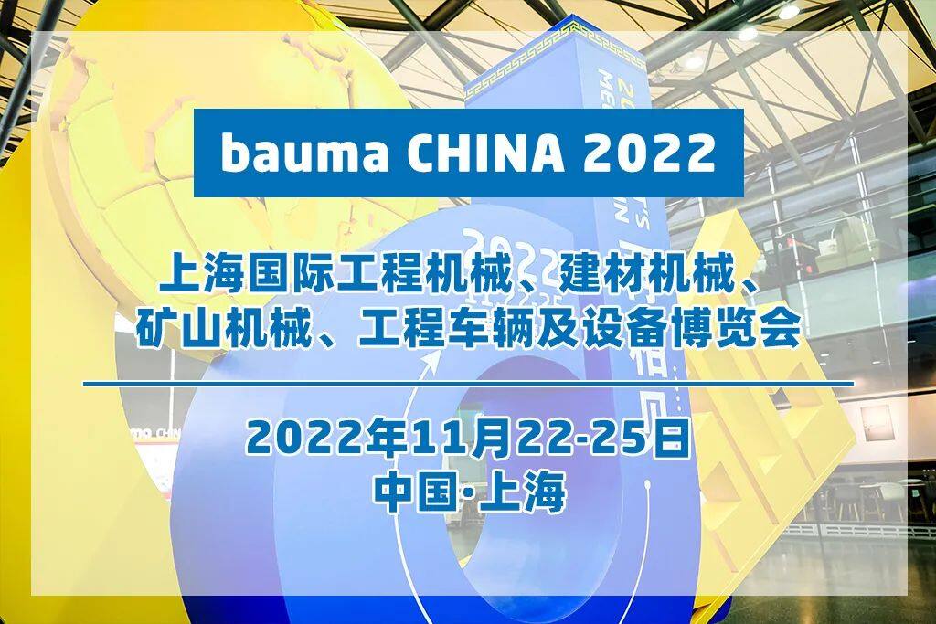 不以山海为远，共赴bauma之约！--见道网