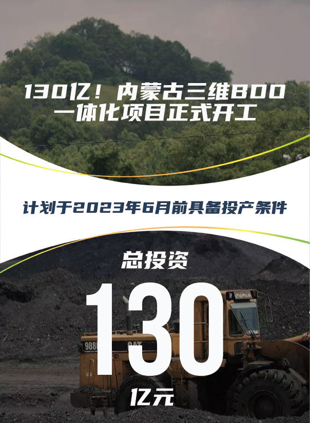 130亿！内蒙古三维BDO一体化项目正式开工--见道网