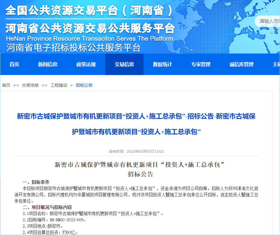 Henan Xinmi Urban Organic Renewal Project Launches Bidding--Seetao