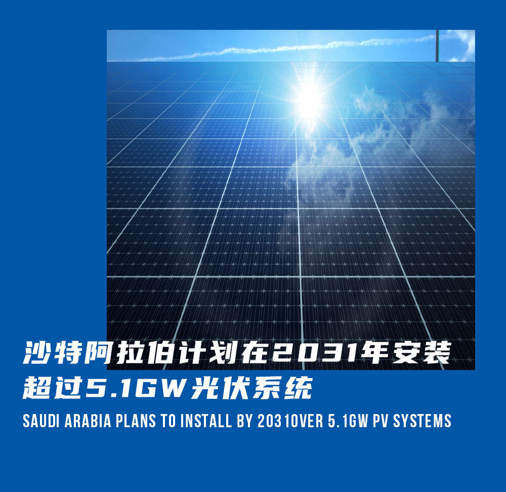 沙特阿拉伯计划在2031年安装超过5.1GW光伏系统--见道网