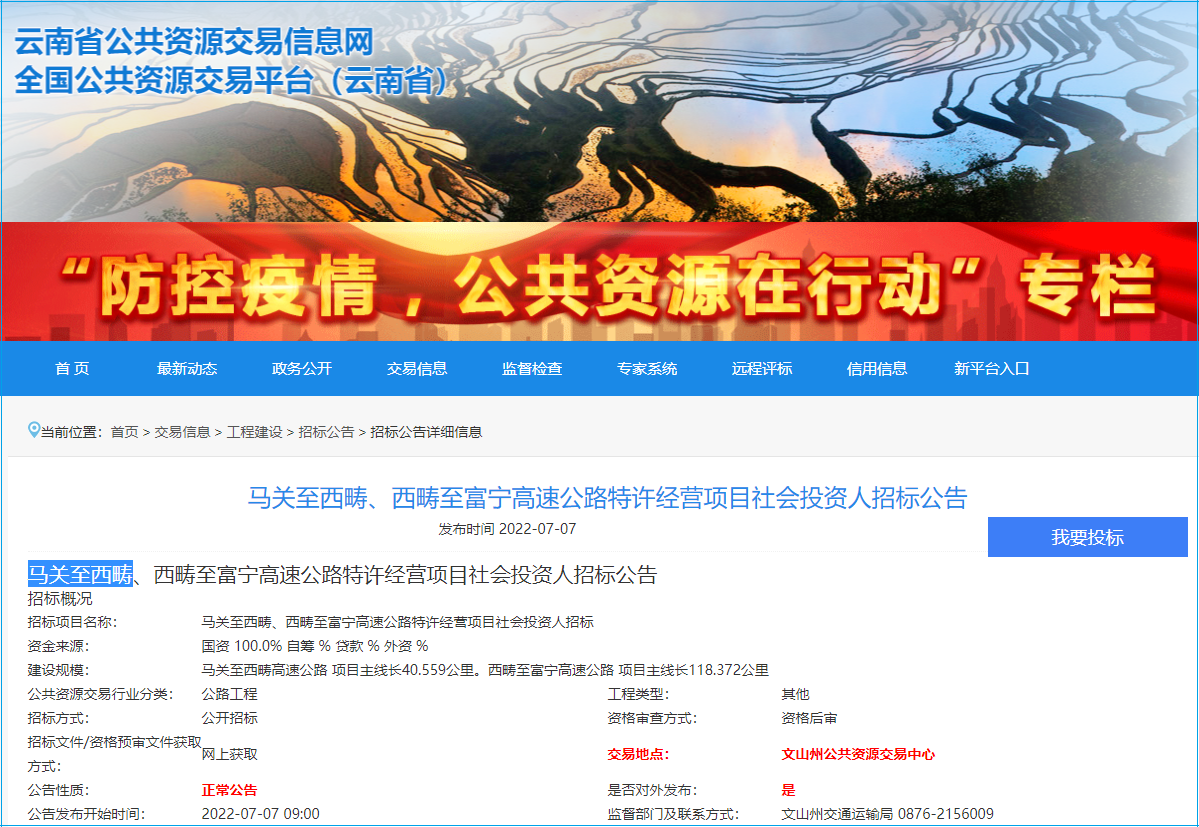 Yunnan Maguan-Xichou, Xichou-Funing Expressway starts bidding--Seetao