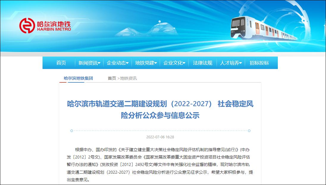 Harbin Rail Transit Phase II Construction Planning Announcement--Seetao