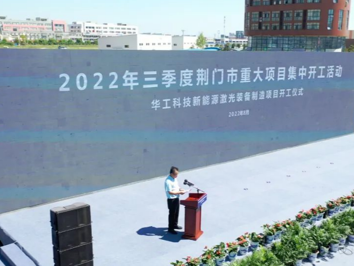 595亿！湖北荆门178个重大项目集中开工--见道网