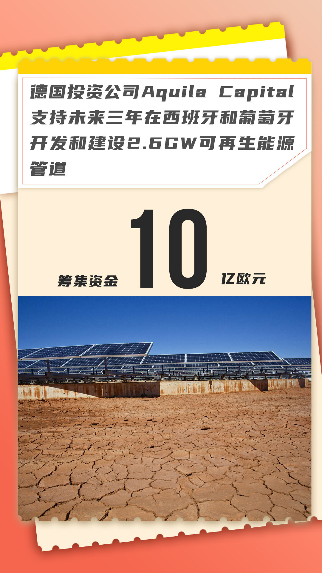 Aquila Capital计划在西班牙和葡萄牙建设2.6GW的可再生能源--见道网