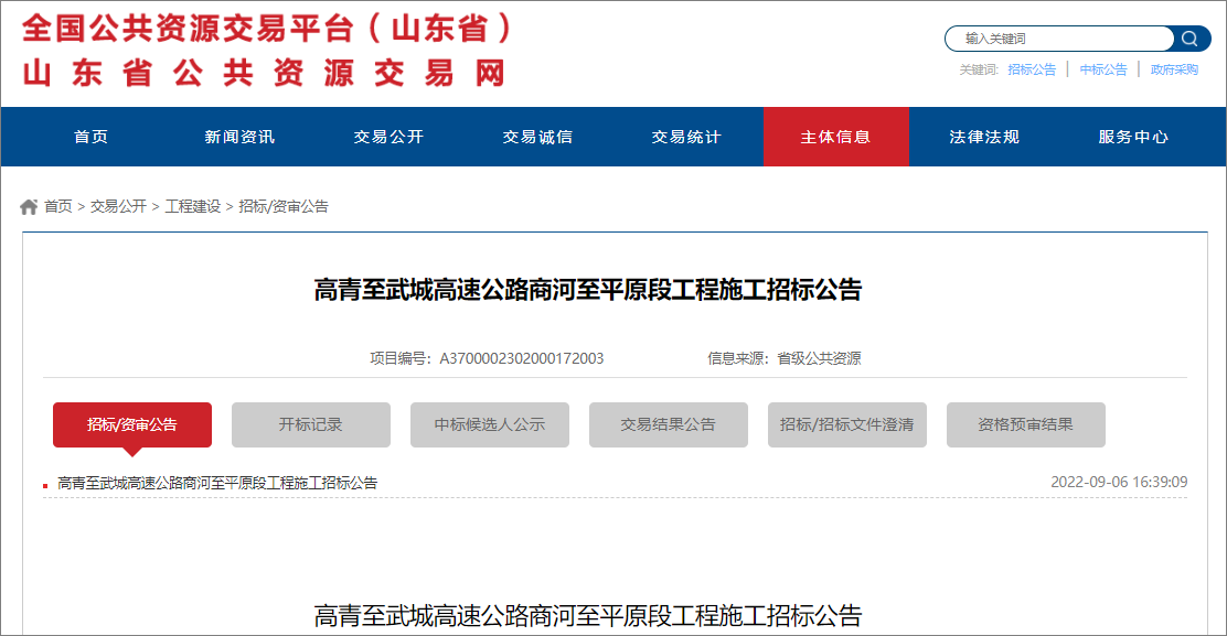 Gaoqing-Wucheng Expressway Shanghe-Pingyuan Section Tenders--Seetao