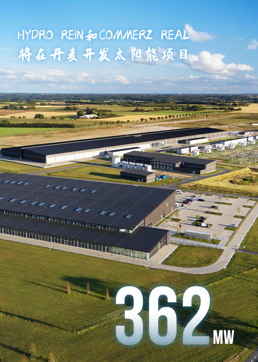 Hydro Rein和Commerz Real将在丹麦开发362MW太阳能项目--见道网