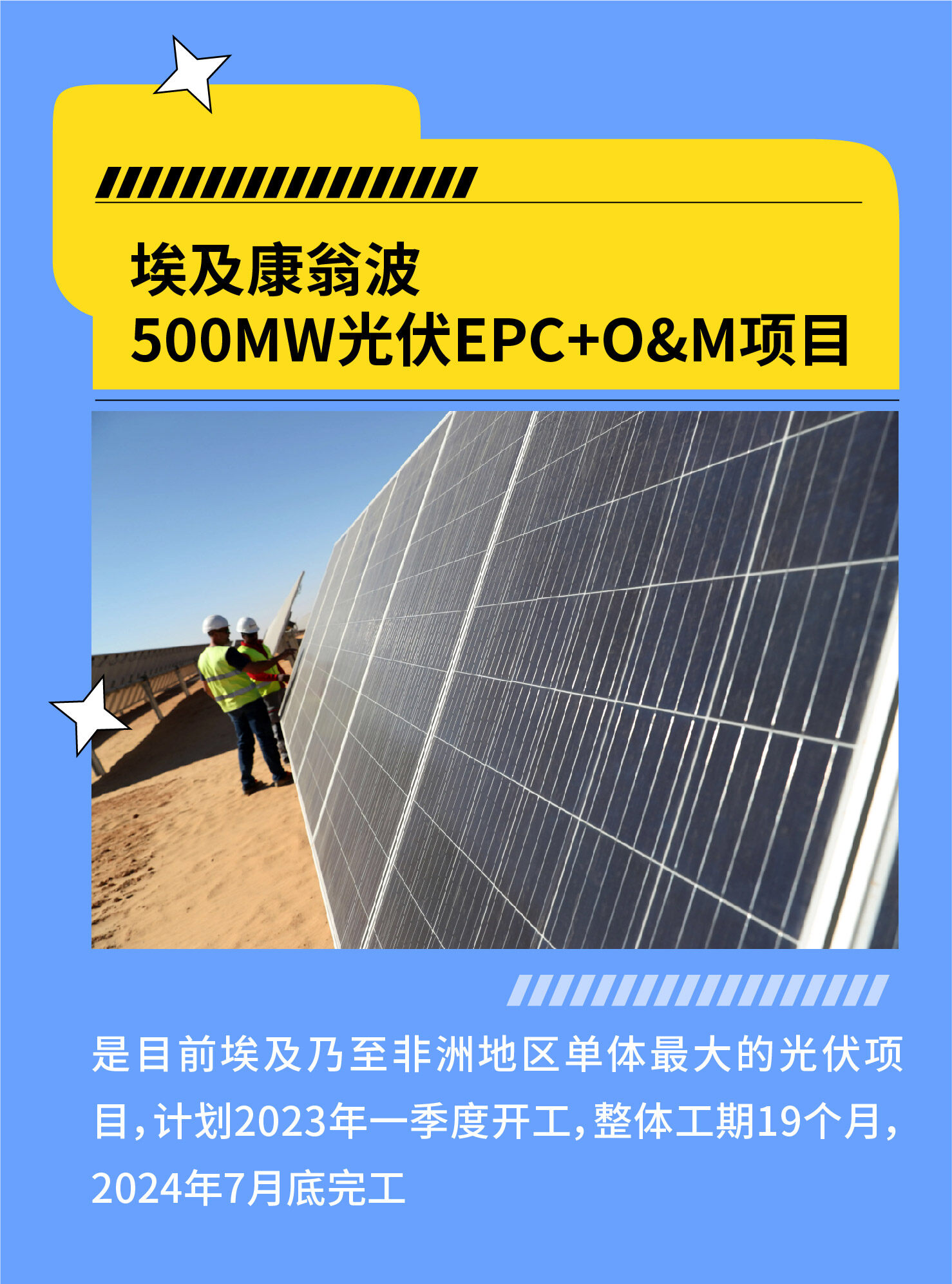 一带一路工程：中国能建签约埃及500兆瓦光伏EPC+O&M电站项目--见道网