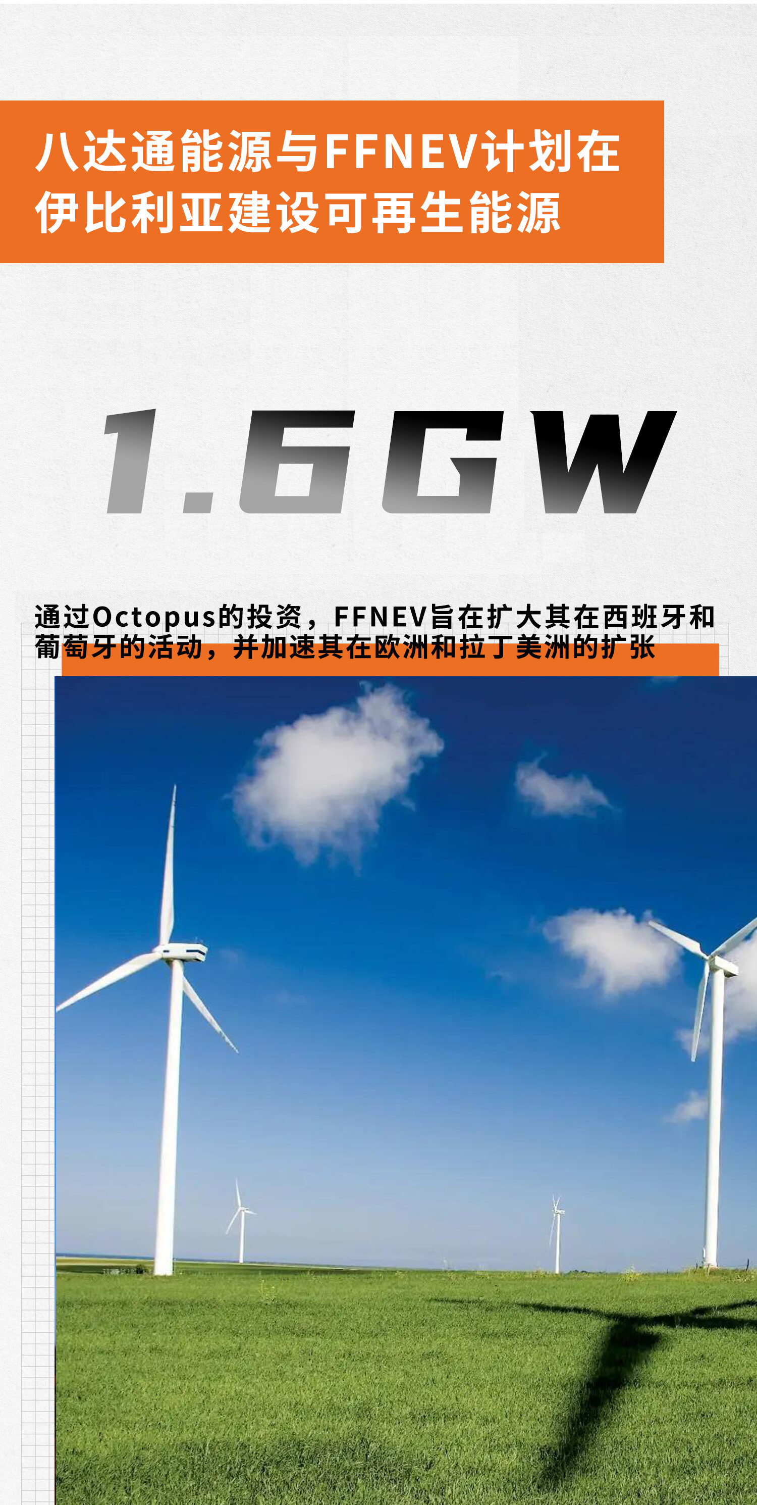 八达通能源与FFNEV计划在伊比利亚建设1.6GW可再生能源--见道网