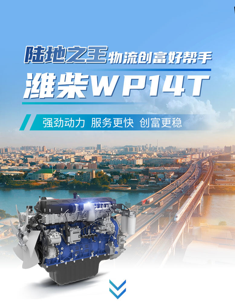 Weichai WP14T has strong power, faster service and more stable wealth creation--Seetao
