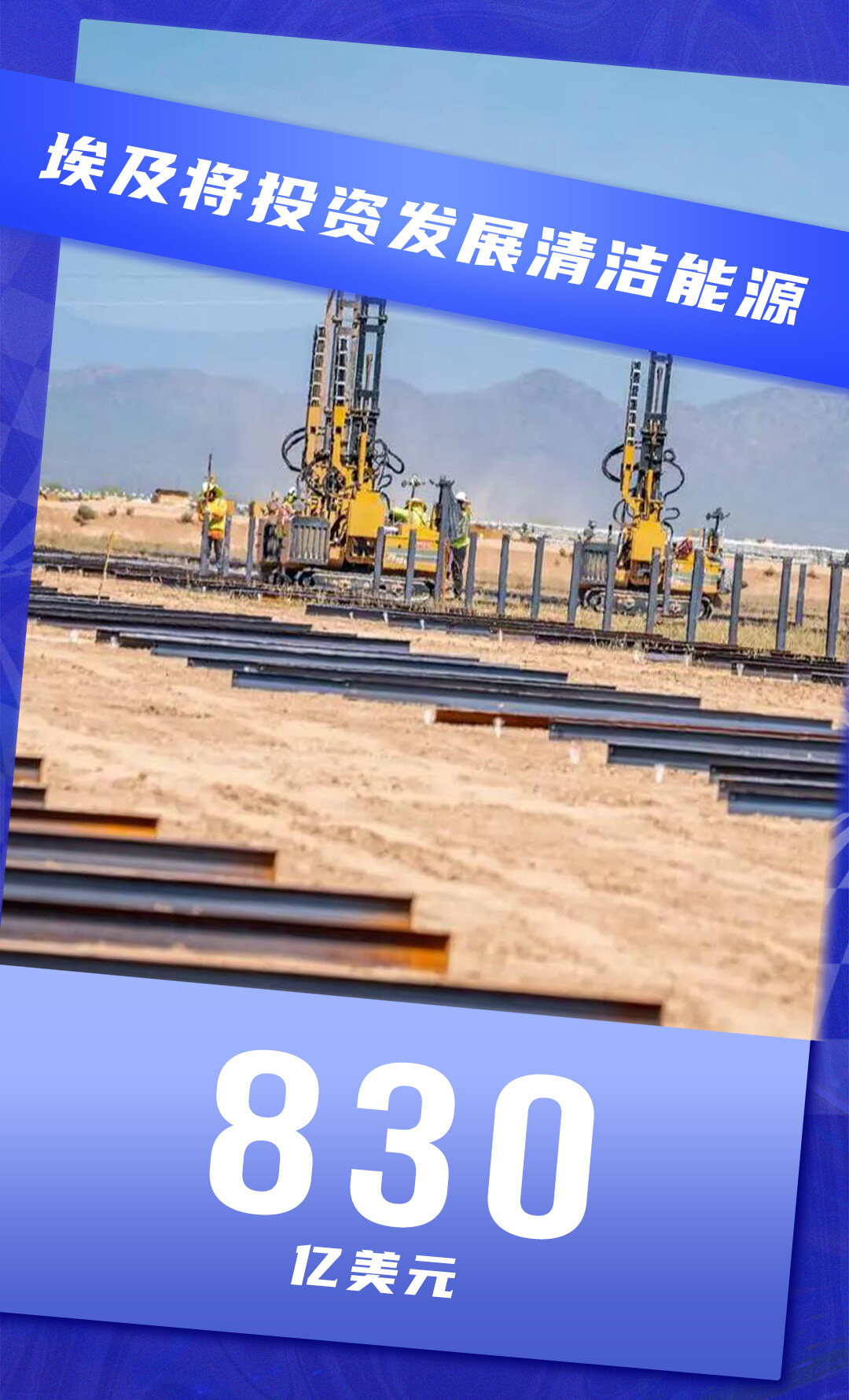 埃及将投资830亿美元发展清洁能源--见道网