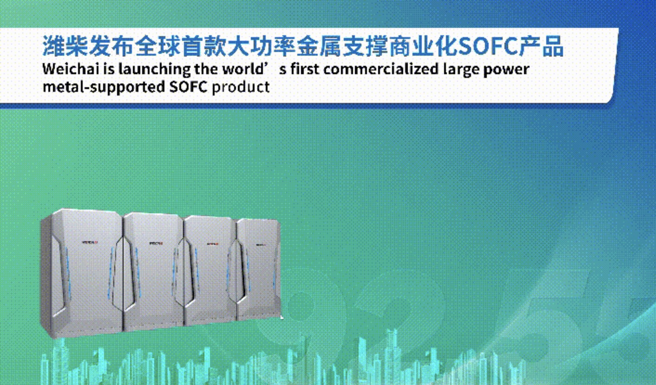 Weichai released the world's first high-power fuel cell SOFC--Seetao