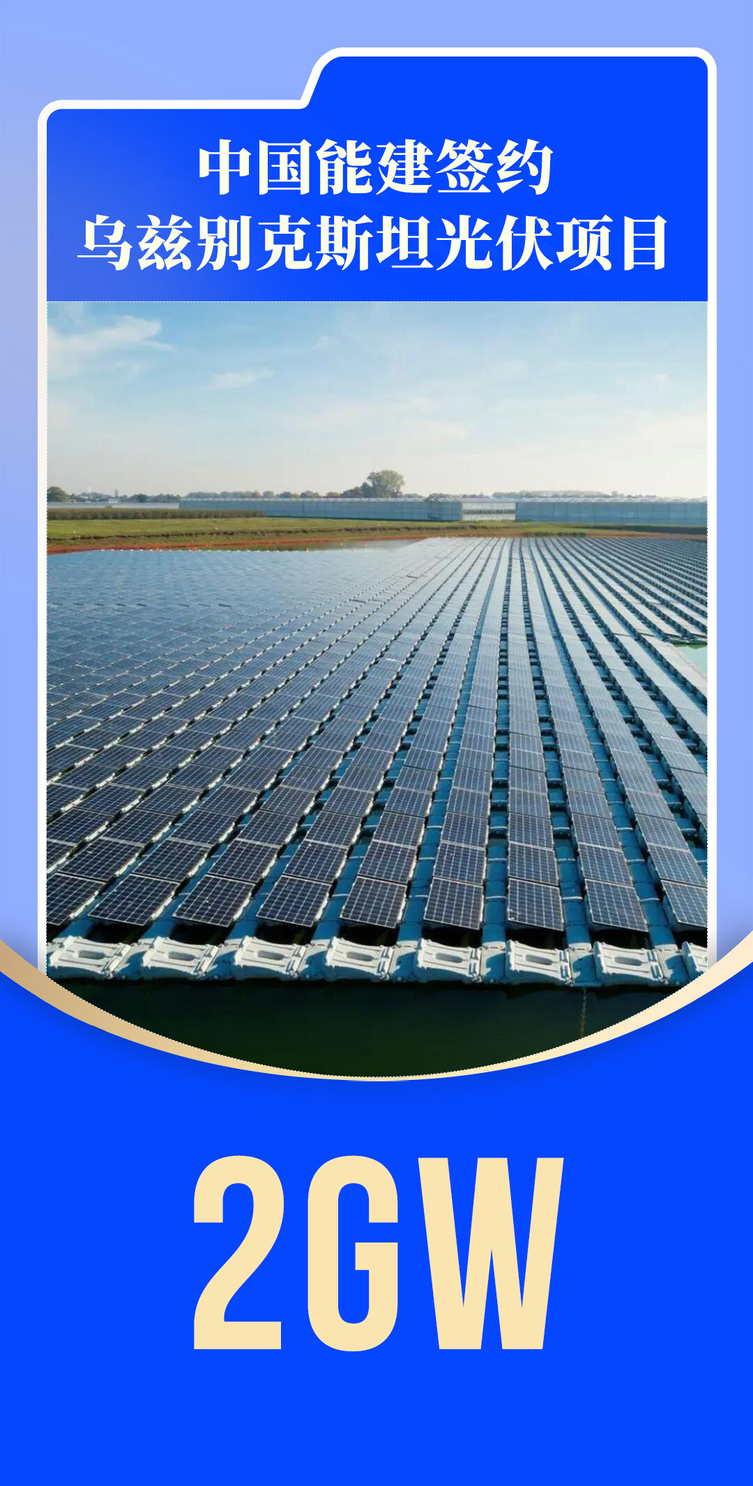 中国能建签约乌兹别克斯坦2GW光伏项目--见道网