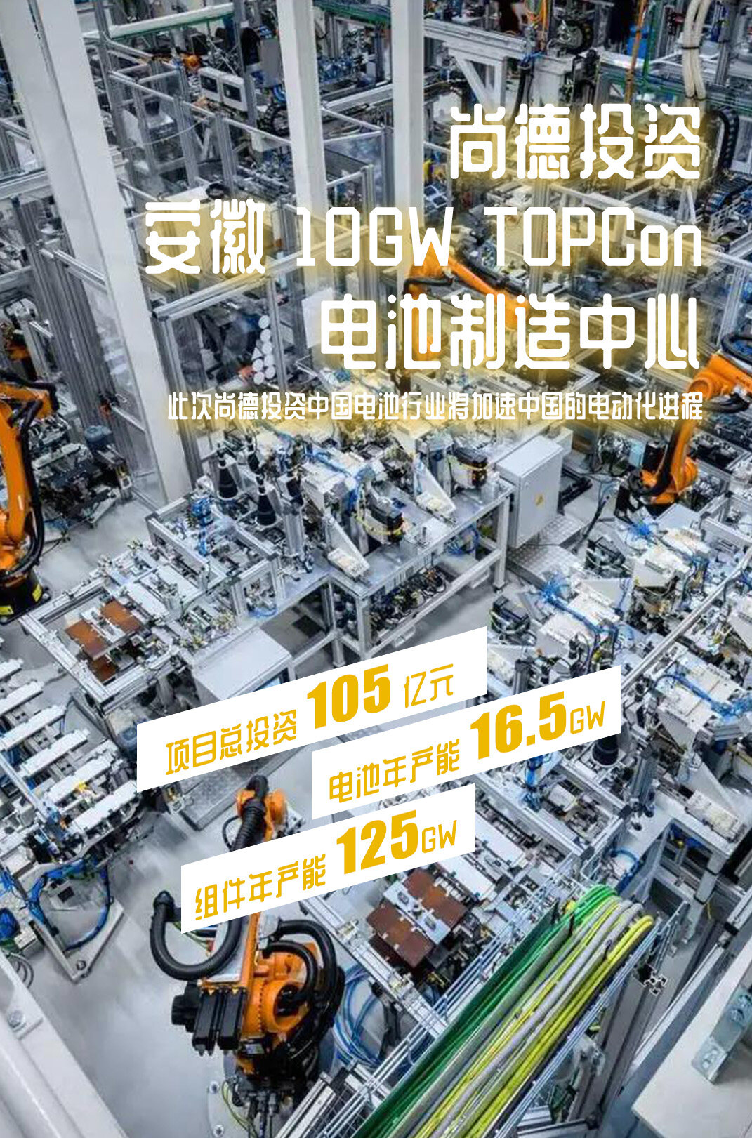 尚德投资105亿元在安徽建设10GW TOPCon电池制造中心--见道网