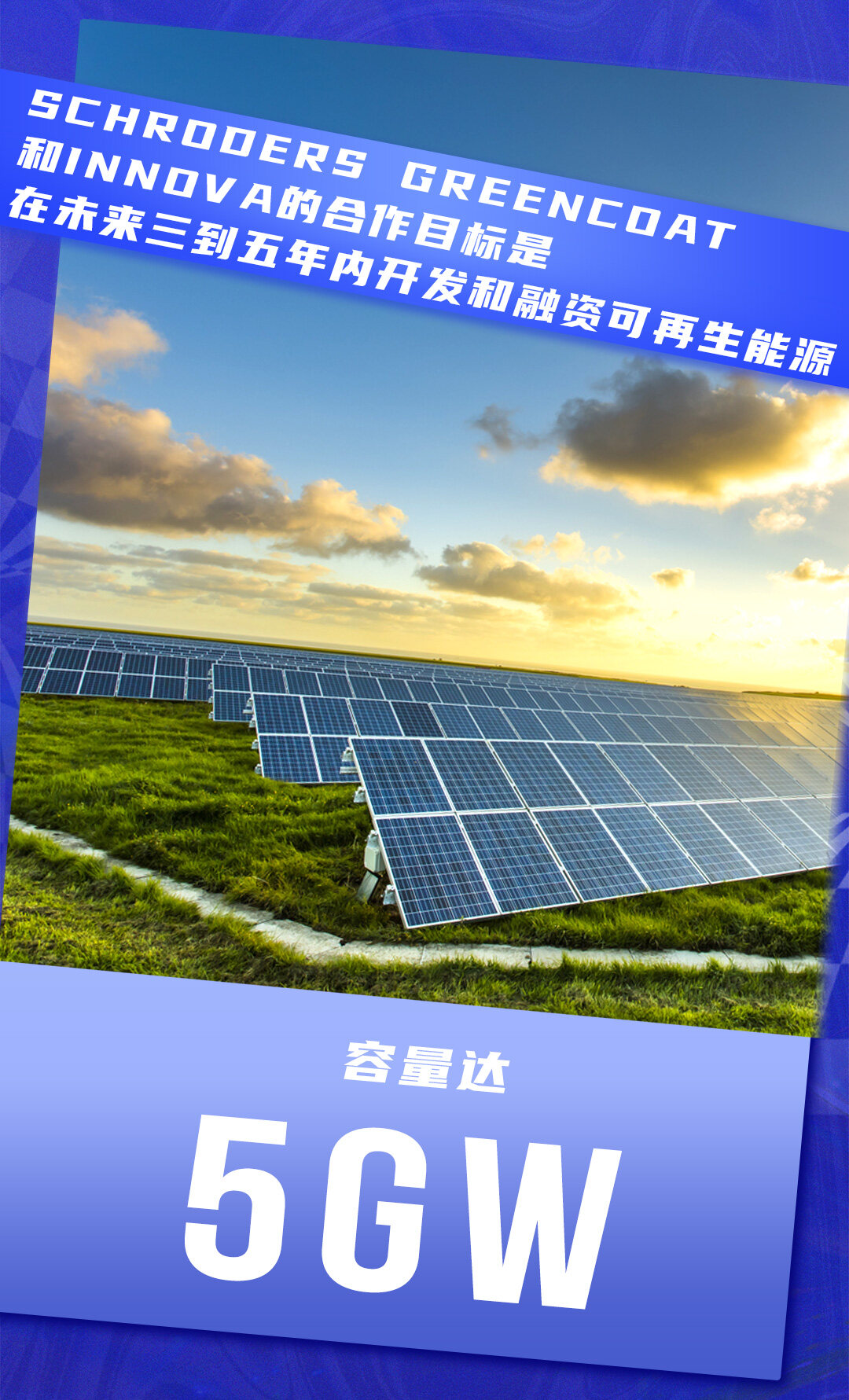 5GW的可再生能源容量！Schroders Greencoat和Innova合作开发太阳能和储能项目--见道网