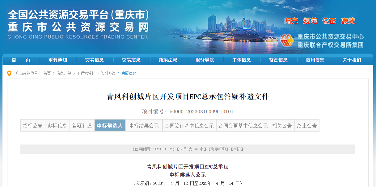 Chongqing Qingfeng Science and Technology City Project Bid Opening--Seetao