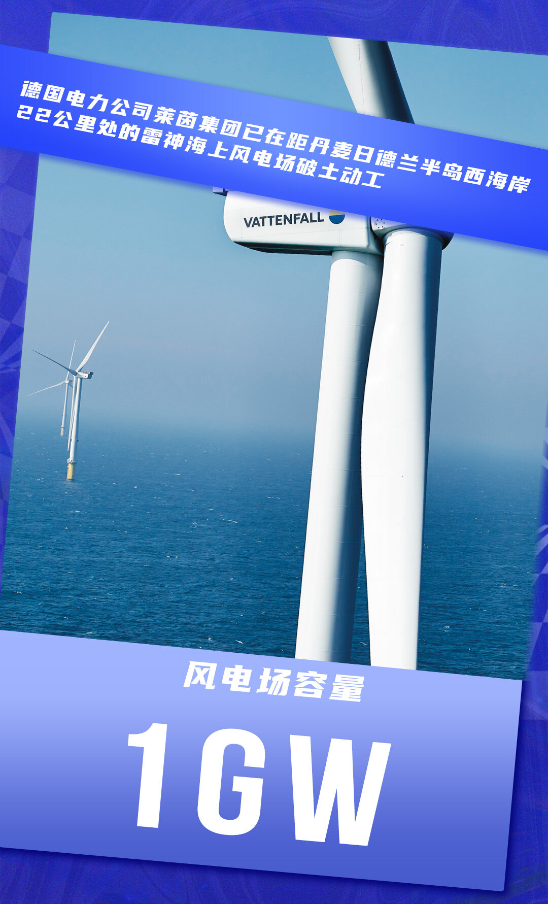 1GW！RWE在丹麦的Thor海上风电场开工建设--见道网