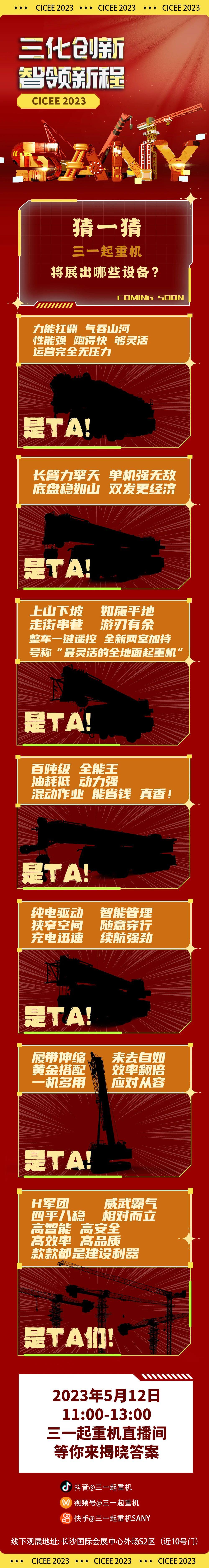 CICEE 2023｜Guess what equipment Sany Crane will exhibit?--Seetao