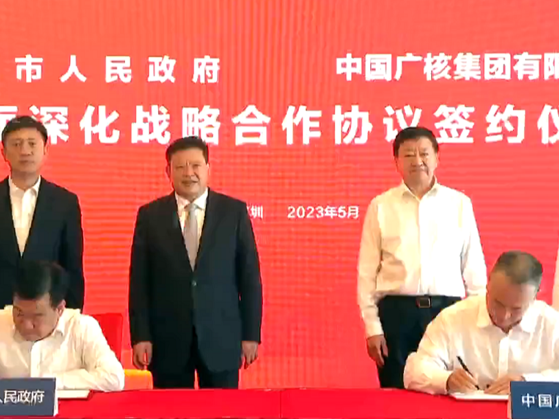 CGNPC and Shenzhen signed a strategic cooperation agreement--Seetao