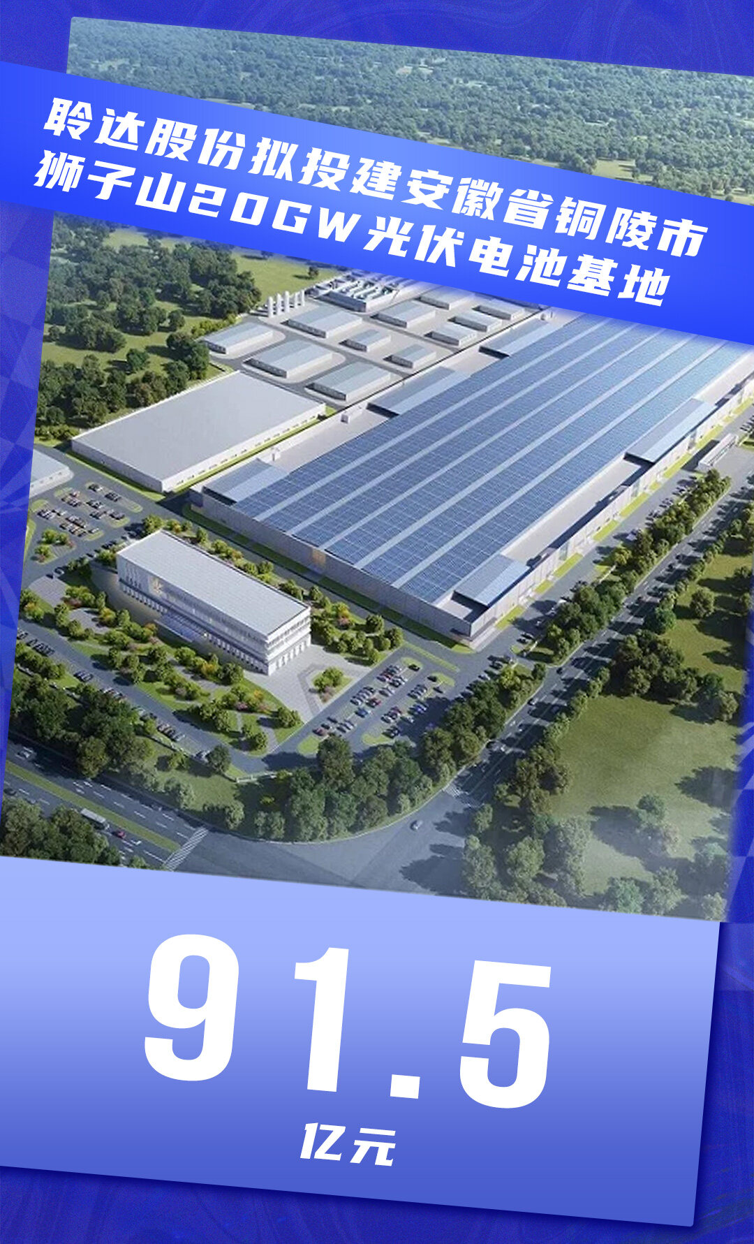 总投资91.5亿！聆达股份拟投建安徽省铜陵市狮子山20GW光伏电池基地--见道网