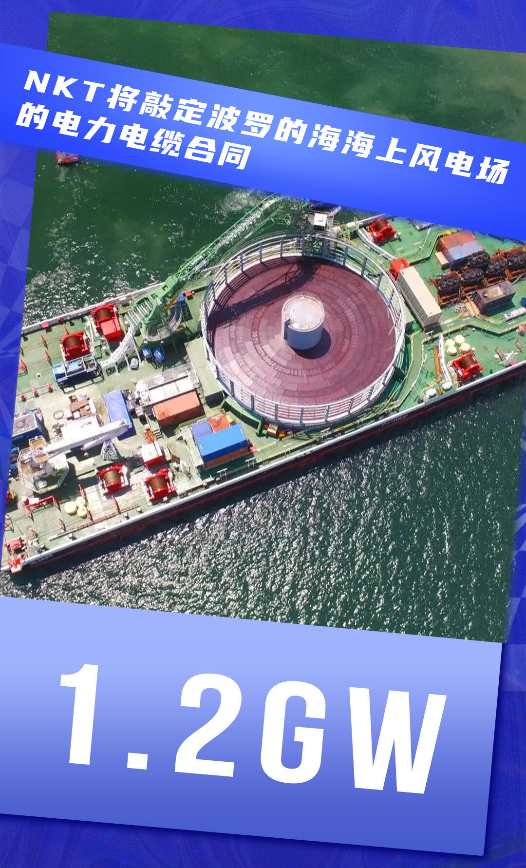 NKT将敲定1.2GW波罗的海海上风电场的电力电缆合同--见道网