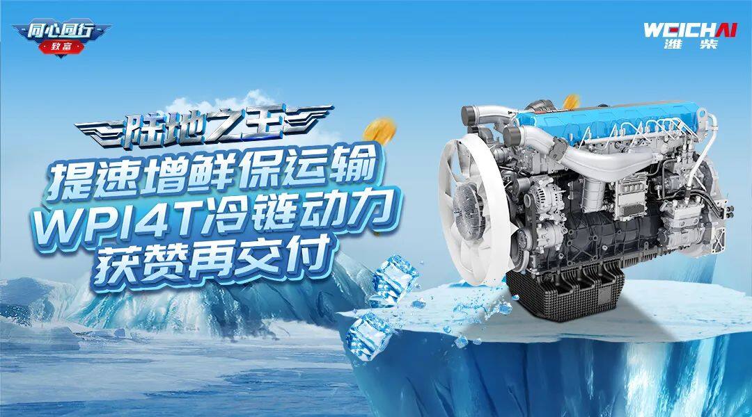 Weichai WP14T cold chain power was praised and then delivered--Seetao