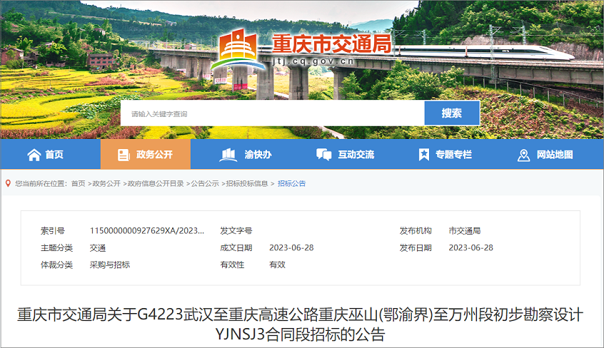 377.2亿！G4223武汉至重庆高速公路重庆巫山至万州段勘察设计招标--见道网
