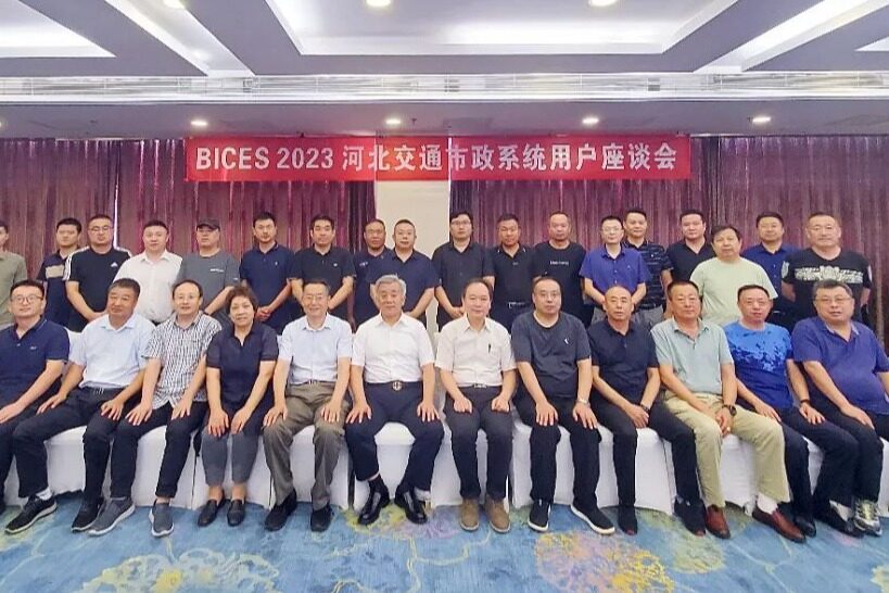 BICES 2023河北交通市政系统专业用户座谈会在石家庄召开--见道网