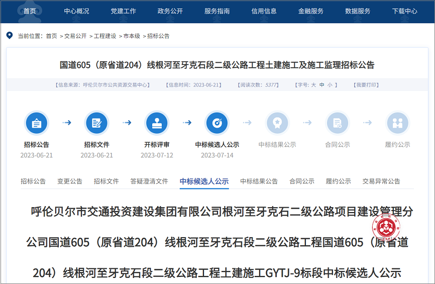 Bid Opening for the Genhe Yakeshi Section of National Highway 605--Seetao