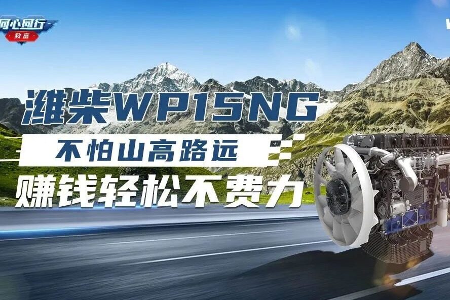 用户心声 | 潍柴WP15NG 不怕山高路远，赚钱轻松不费力--见道网