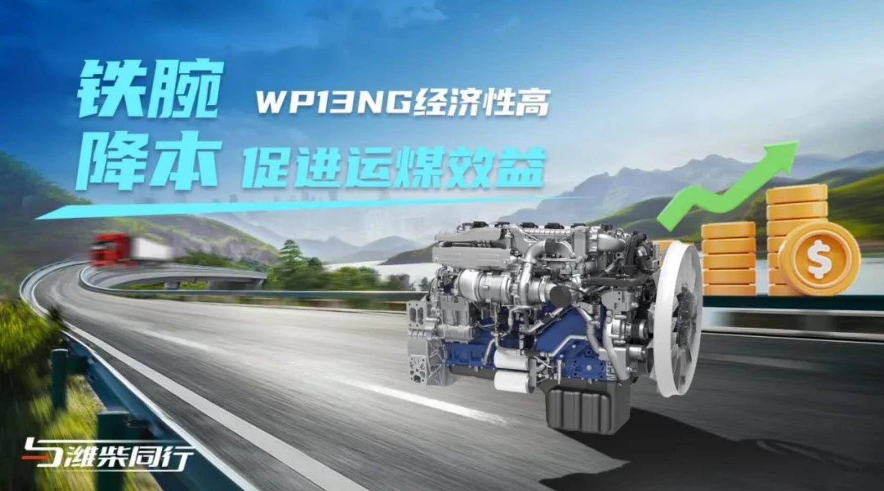 潍柴WP13NG助力疆煤外运，展现铁担当！--见道网