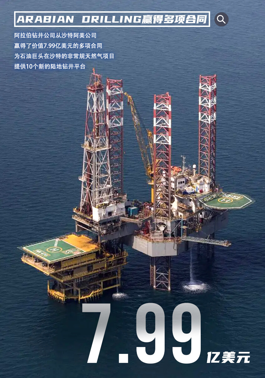 Arabian Drilling赢得沙特阿美7.99亿美元的交易，提供10个陆地钻井平台--见道网
