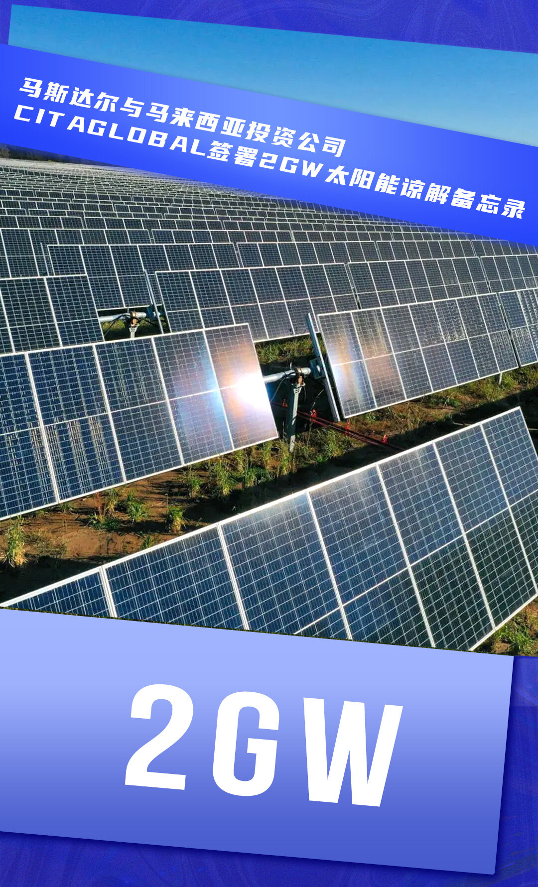 马斯达尔与马来西亚投资公司Citaglobal签署2GW太阳能谅解备忘录--见道网