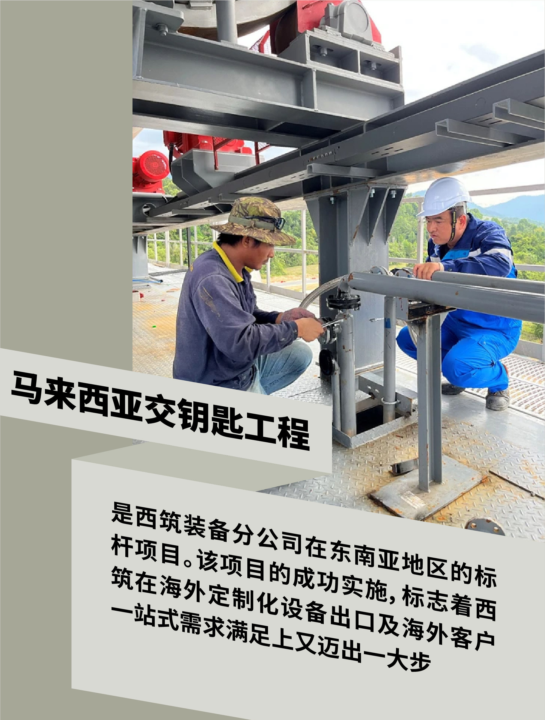 中交西筑装备分公司海外市场首单交钥匙工程成功履约--见道网