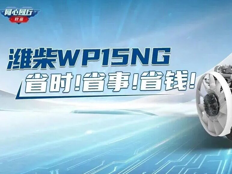 WEICHAI WP15NG Saves time! Save it! Save money!--Seetao