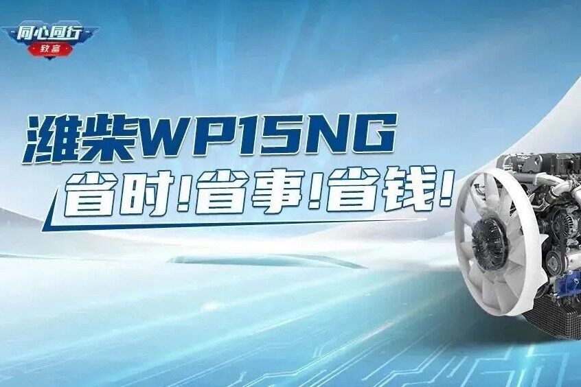 WEICHAI WP15NG Saves time! Save it! Save money!--Seetao