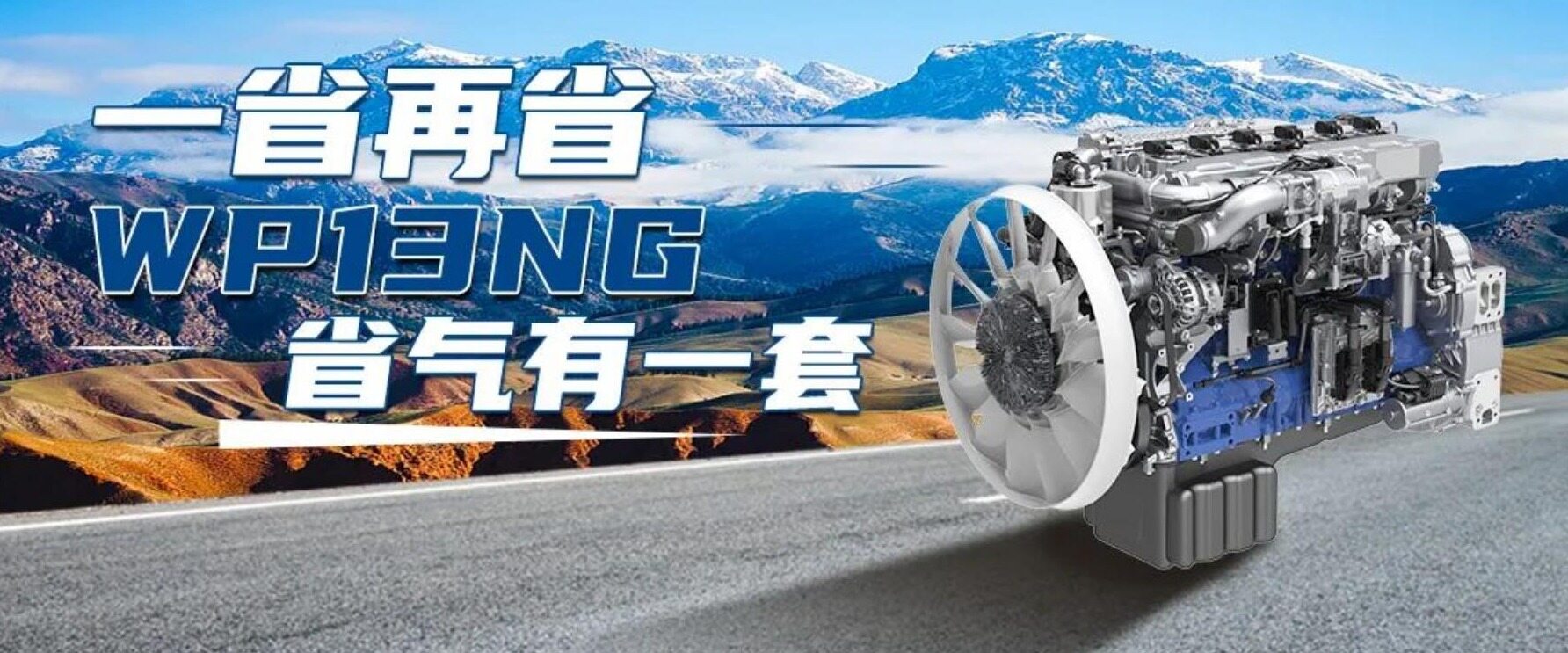 一省再省， 潍柴WP13NG省气有一套--见道网