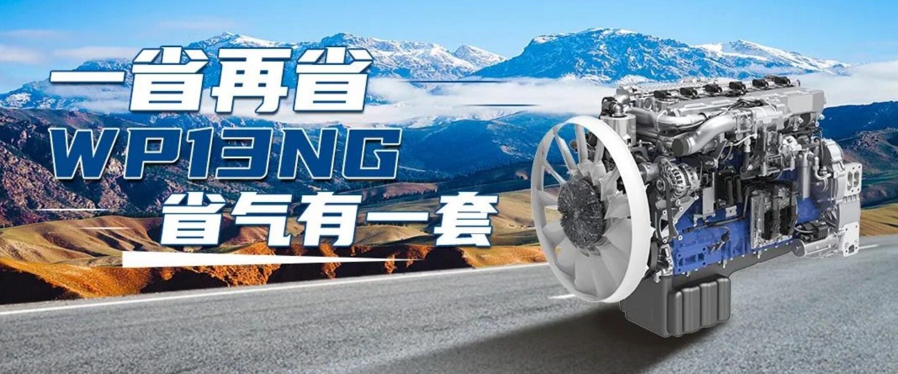 Province by province, Weichai WP13NG has one set of gas--Seetao