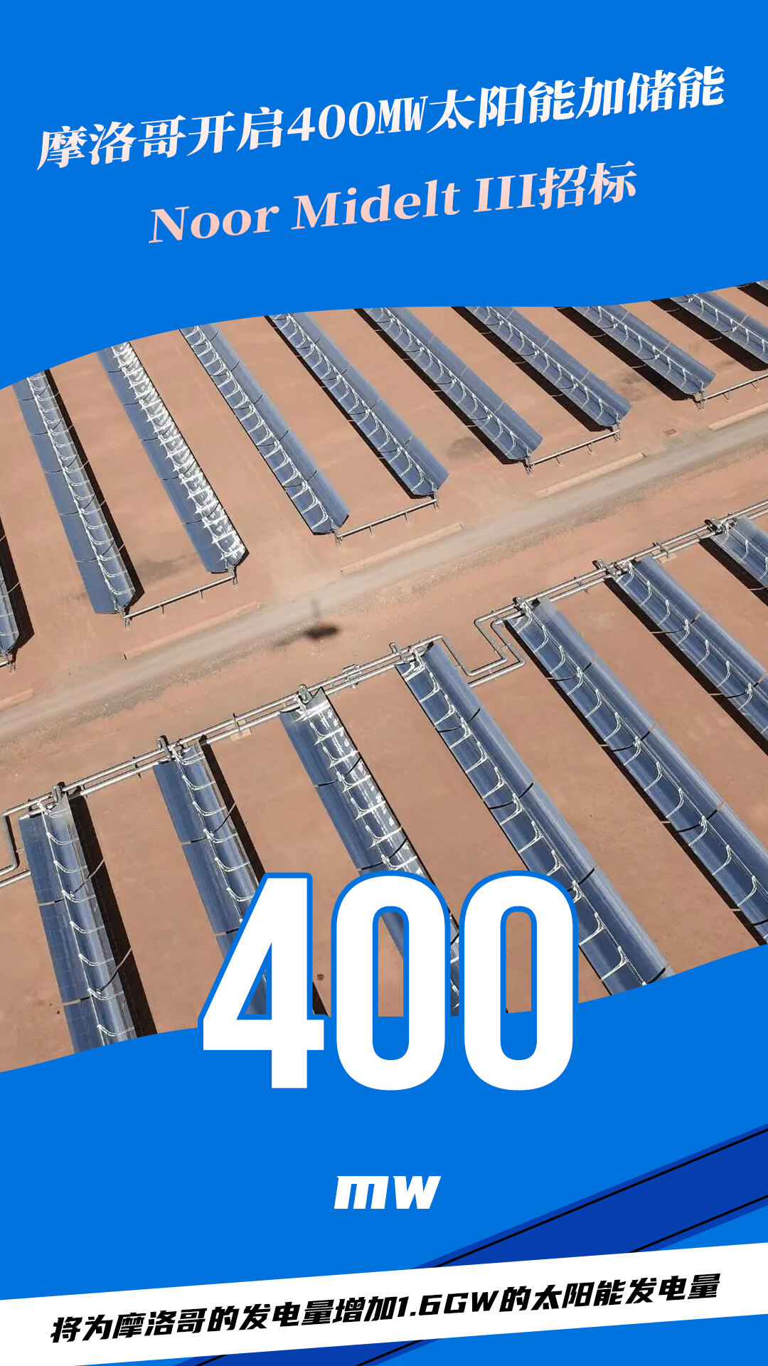 摩洛哥开启400MW太阳能加储能Noor Midelt III招标--见道网