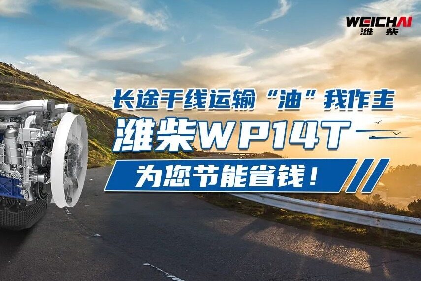 陆地之王 | 长途干线运输“油”我作主，潍柴WP14T为您节能省钱！--见道网