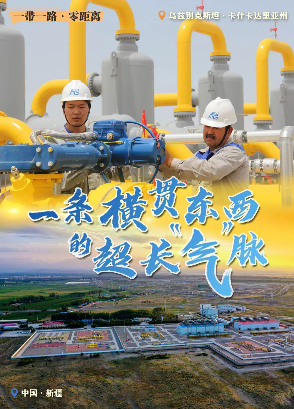 The Belt and Road Project: China Central Asia Natural Gas Pipeline--Seetao