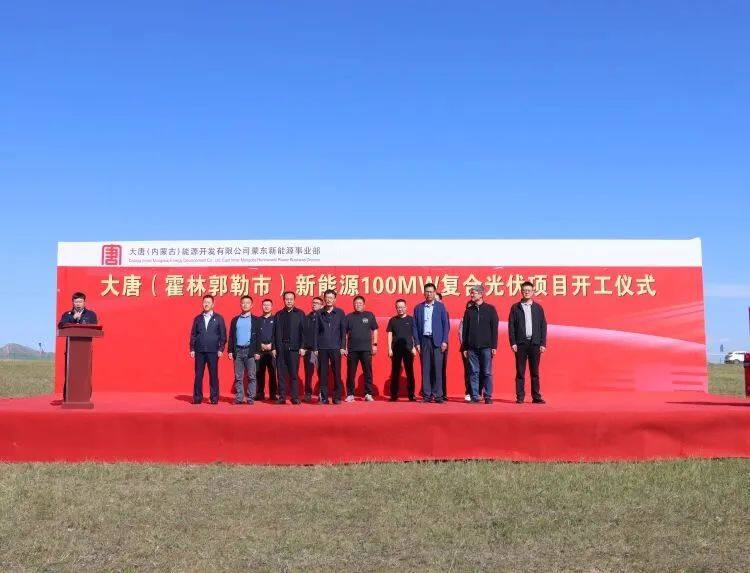Datang New Energy 100MW Composite Photovoltaic Project Commences--Seetao