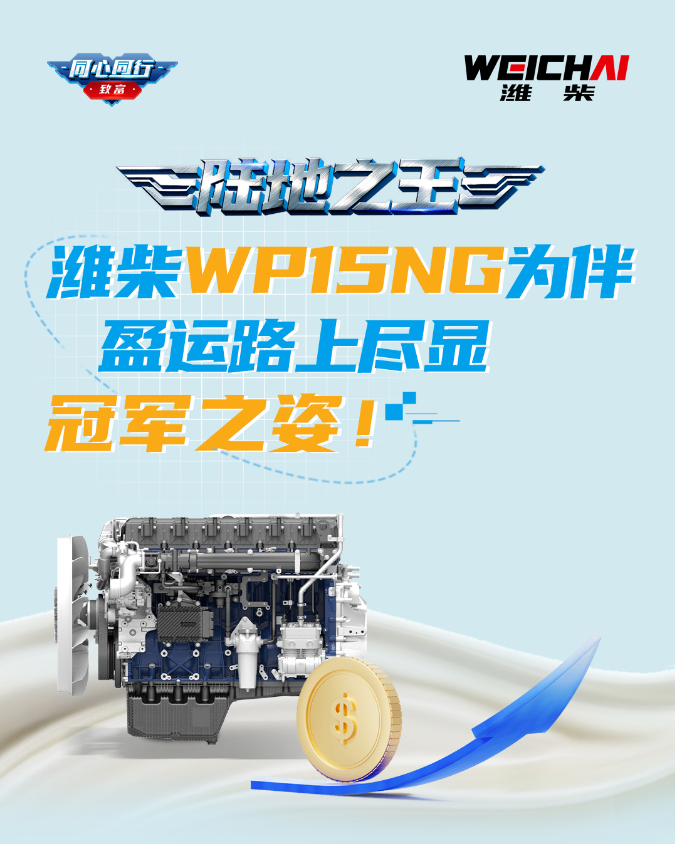 陆地之王 | 潍柴WP15NG为伴，盈运路上尽显冠军之姿!--见道网