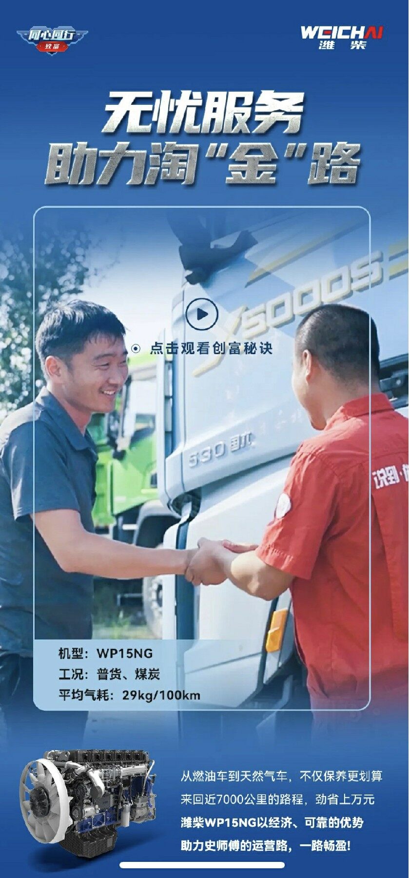 Weichai WP15NG is economical and reliable--Seetao