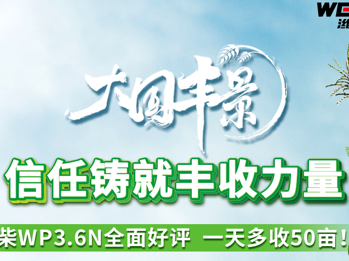 大国丰景 | 信任铸就丰收力量，潍柴WP3.6N全面好评，一天多收50亩！--见道网
